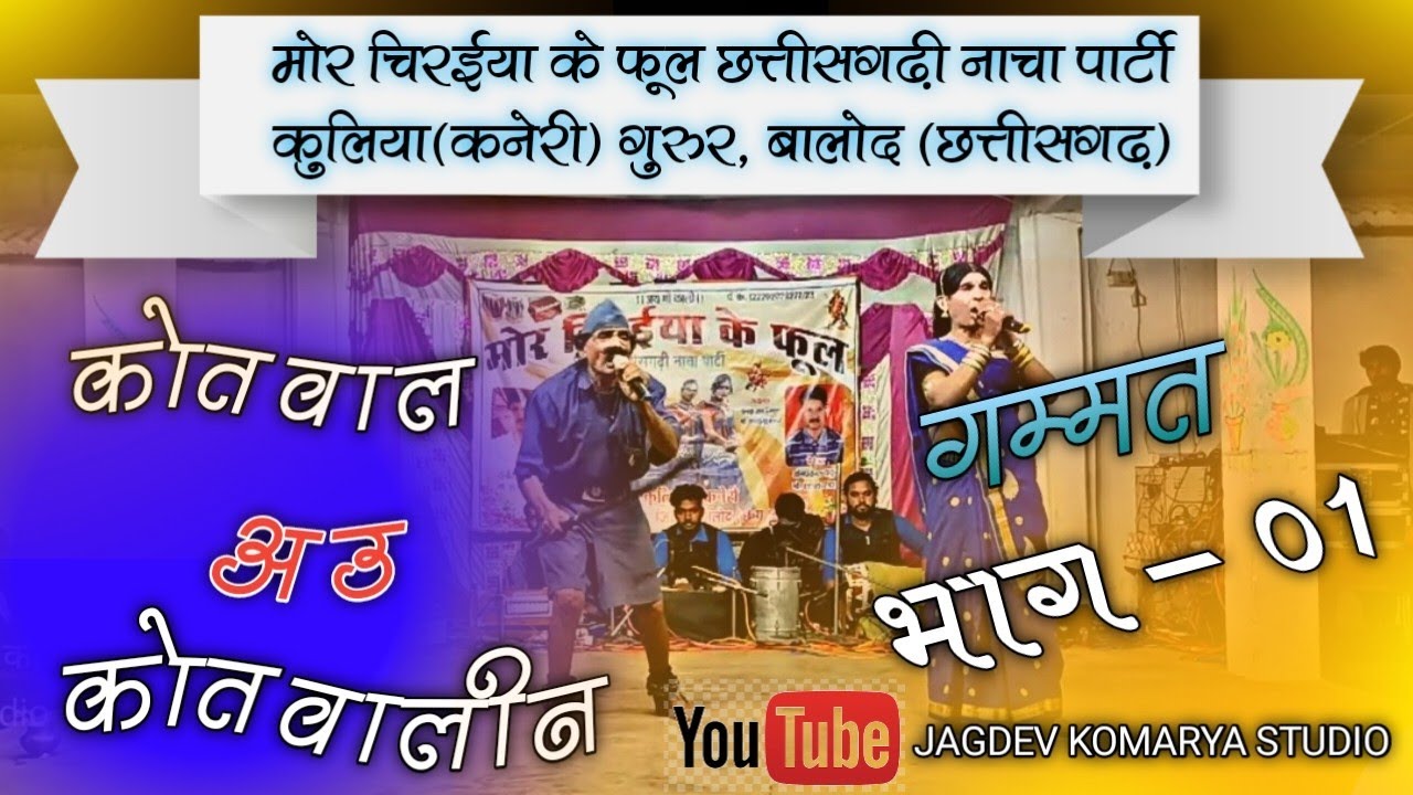 भाग 01 | नाचा | मोर चिराइया के फुल 36गढ़ी नाचा पार्टी कुलिया (गुरुर ...