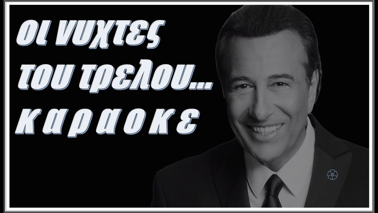 Οι νυχτες του τρελου καραοκε - YouTube