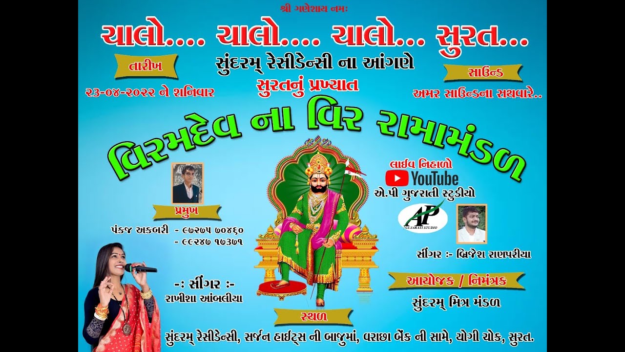 🛑Live LIVE || VIRAM DEV NA VIR RAMAMANDAL || SUNDRAM || Ap Gujarati ...