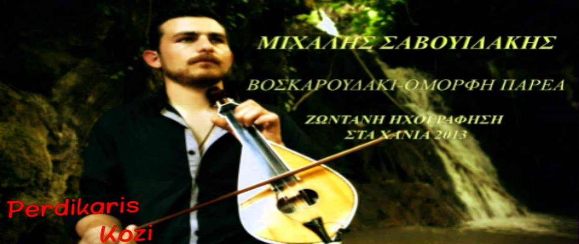 Μιχάλης Σαβουιδάκης | Βοσκαρουδάκι-Όμορφη παρέα (Ταβερναρού Χανιά 2013 ...