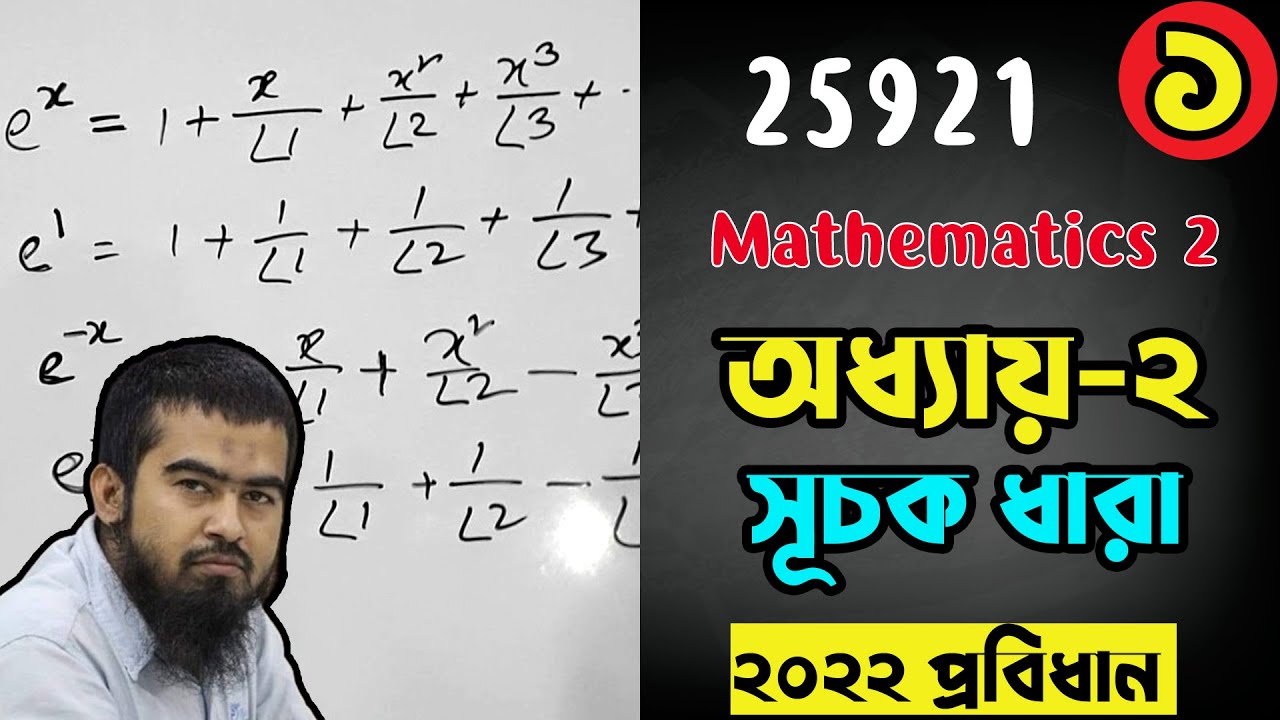 🌺 Mathematics 2 | Chapter 2 Part 1 | Exponential Series সূচক ধারা ...