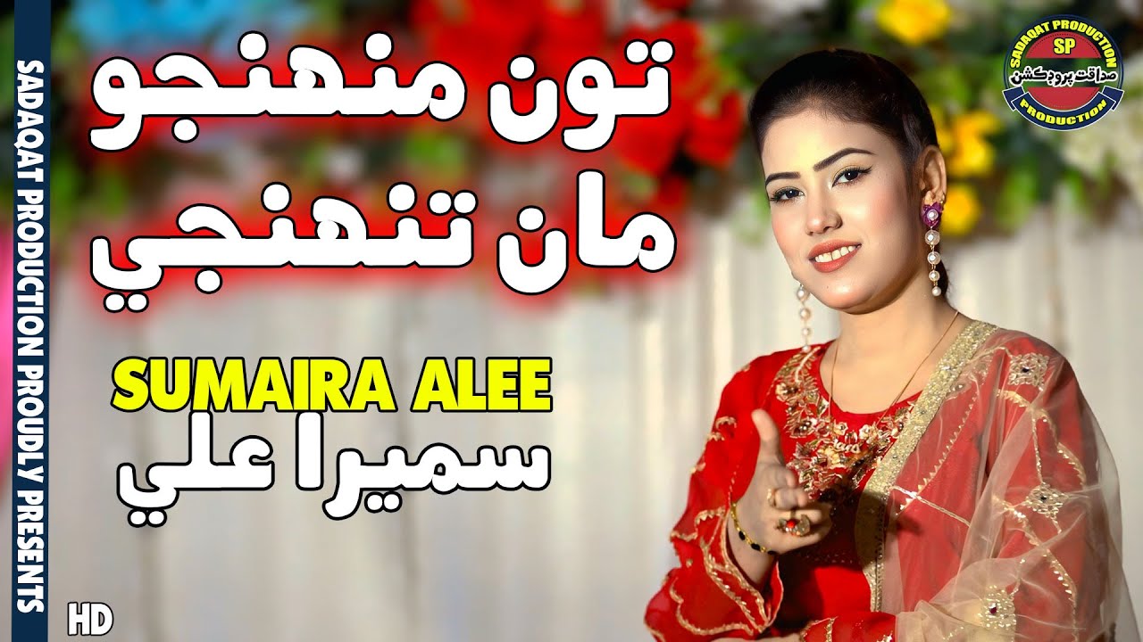 Tun Muhjo Man Tuhji | Sumaira Ali | Album 02 | Hit Collection 2025 ...