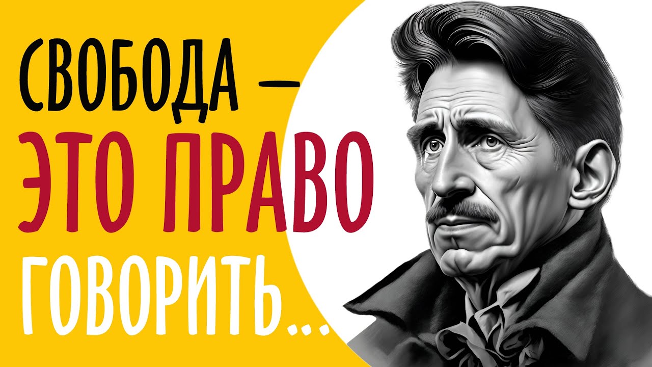 Джордж Оруэлл. Пророческие цитаты великого писателя. - YouTube