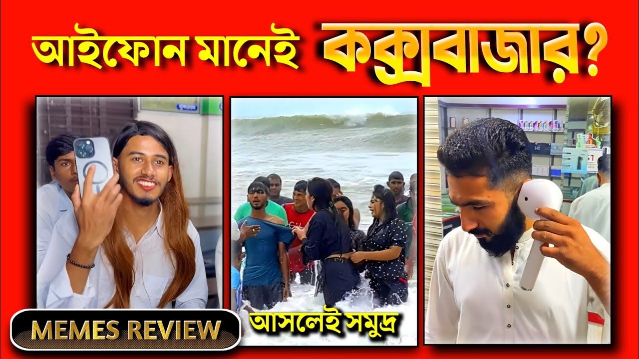 কক্সবাজার গেলেই আইফোন, কিভাবে? 🤣 || Memes Review | CMN for you - YouTube