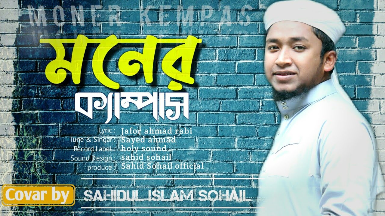 প্রাণ জুড়ে যাবে এই সংগীতটি শুনে, মনের ক্যাম্পাস,Sahidul islam sohail ...