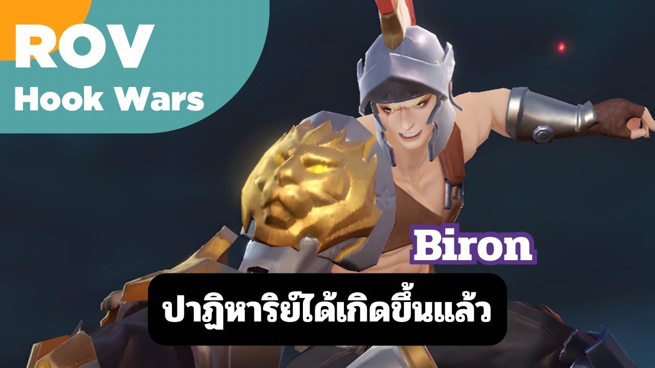ปาฏิหาริย์ได้เกิดขึ้นแล้ว | Rov Hook Wars By Biron - YouTube