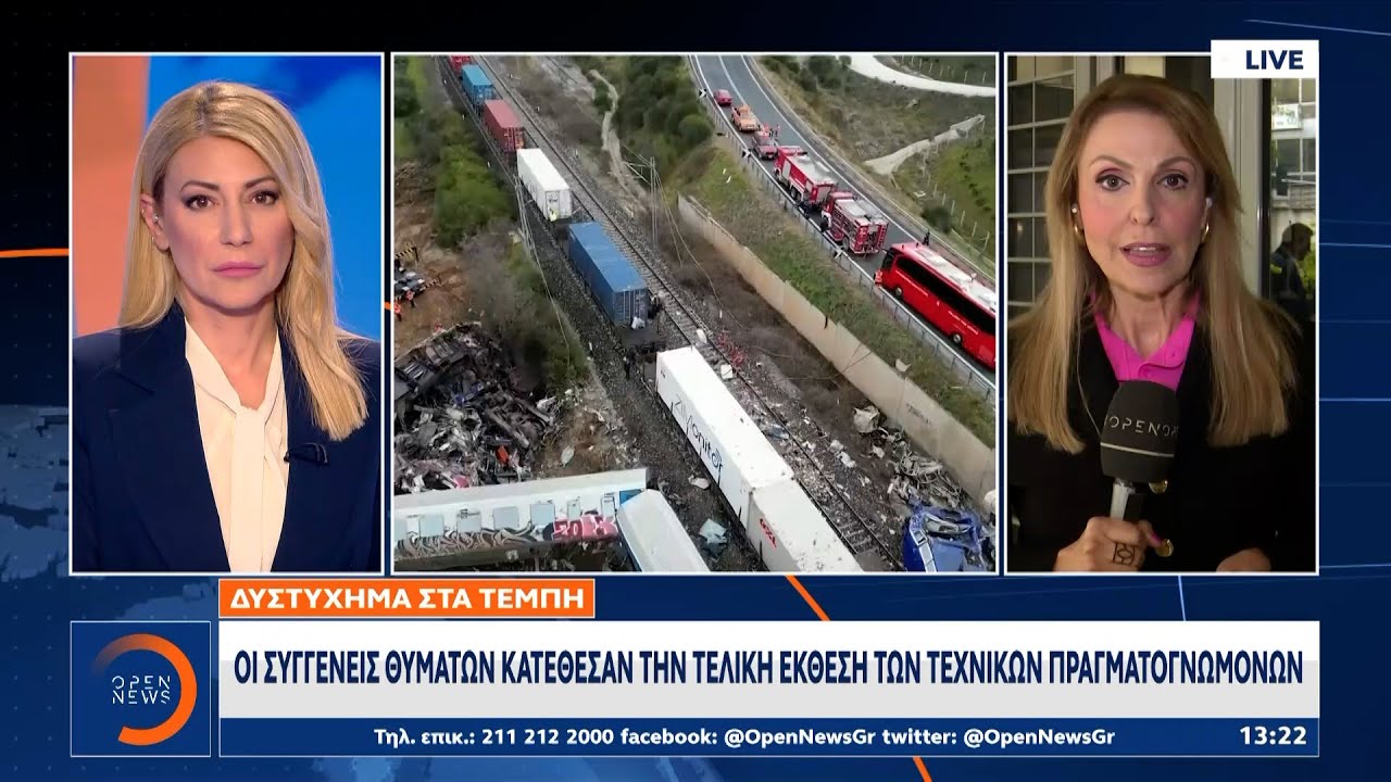 Δυστύχημα Τεμπών: Οι συγγενείς θυμάτων κατέθεσαν την τελική έκθεση των ...