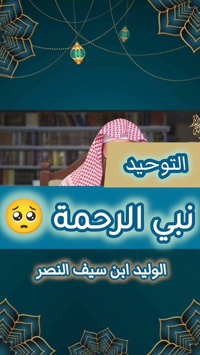 وكان رسول الله صلى الله عليه وسلم نبي الرحمة ️ التوحيد توحيد الله
