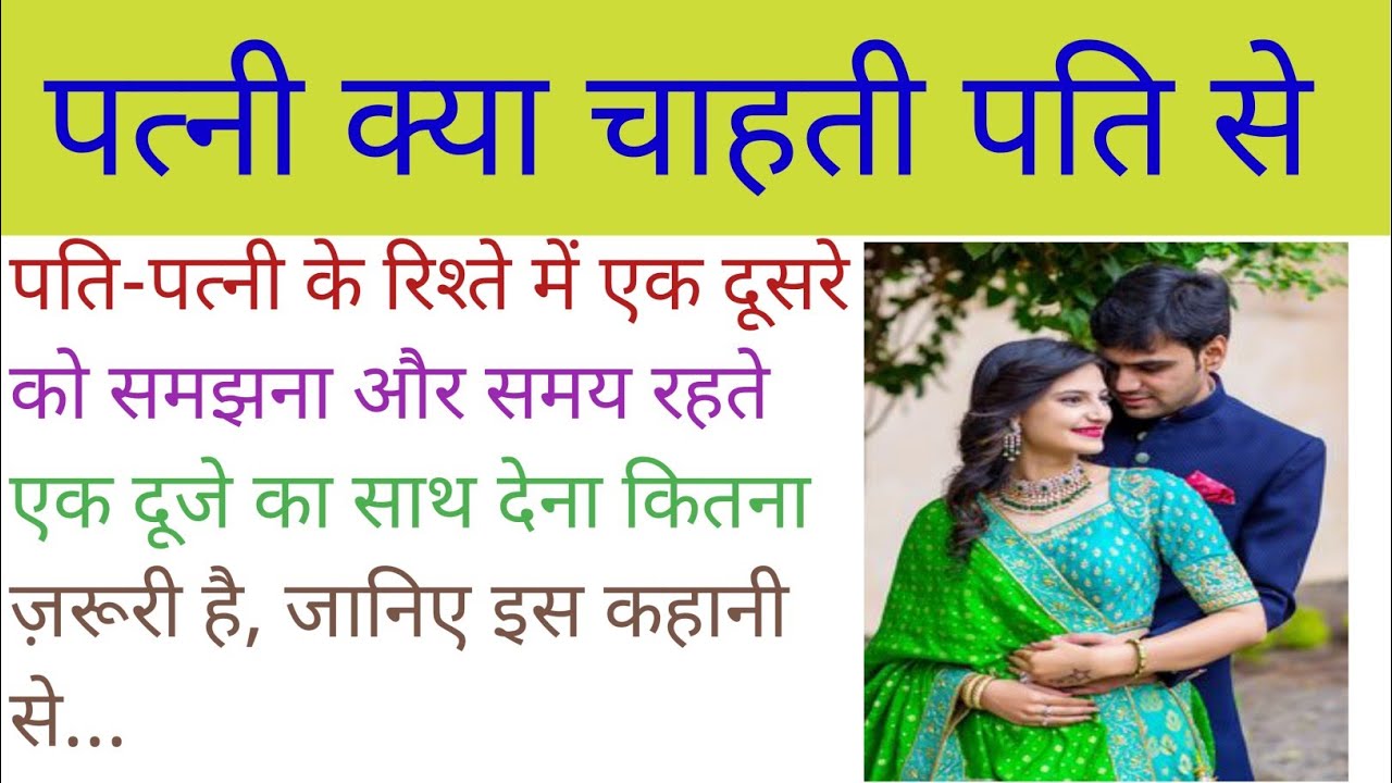 ek patni Apne pati ko kya samjhana Chahti h wo sari jindagi samjha nhi ...