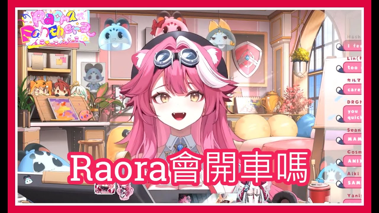【Raora Panthera】Raora有駕照!?現在不開車的理由竟然是... - YouTube