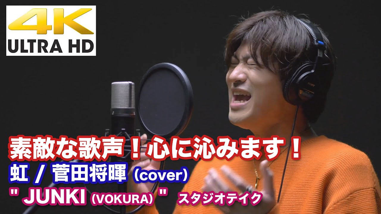 【4K】 素敵な歌声！心に沁みます！ 虹 / 菅田将暉（ccover） " JUNKI（VOKURA）" スタジオテイク " もっちゃんの部屋 ...