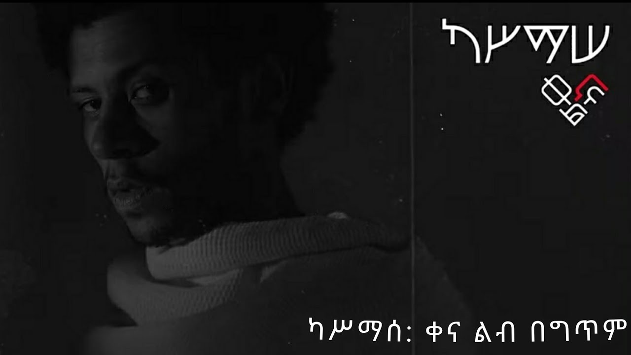 ካስማሰ ቀና ልብ በግጥም (kasmase kena lib New ethiopian music with lyrics ...