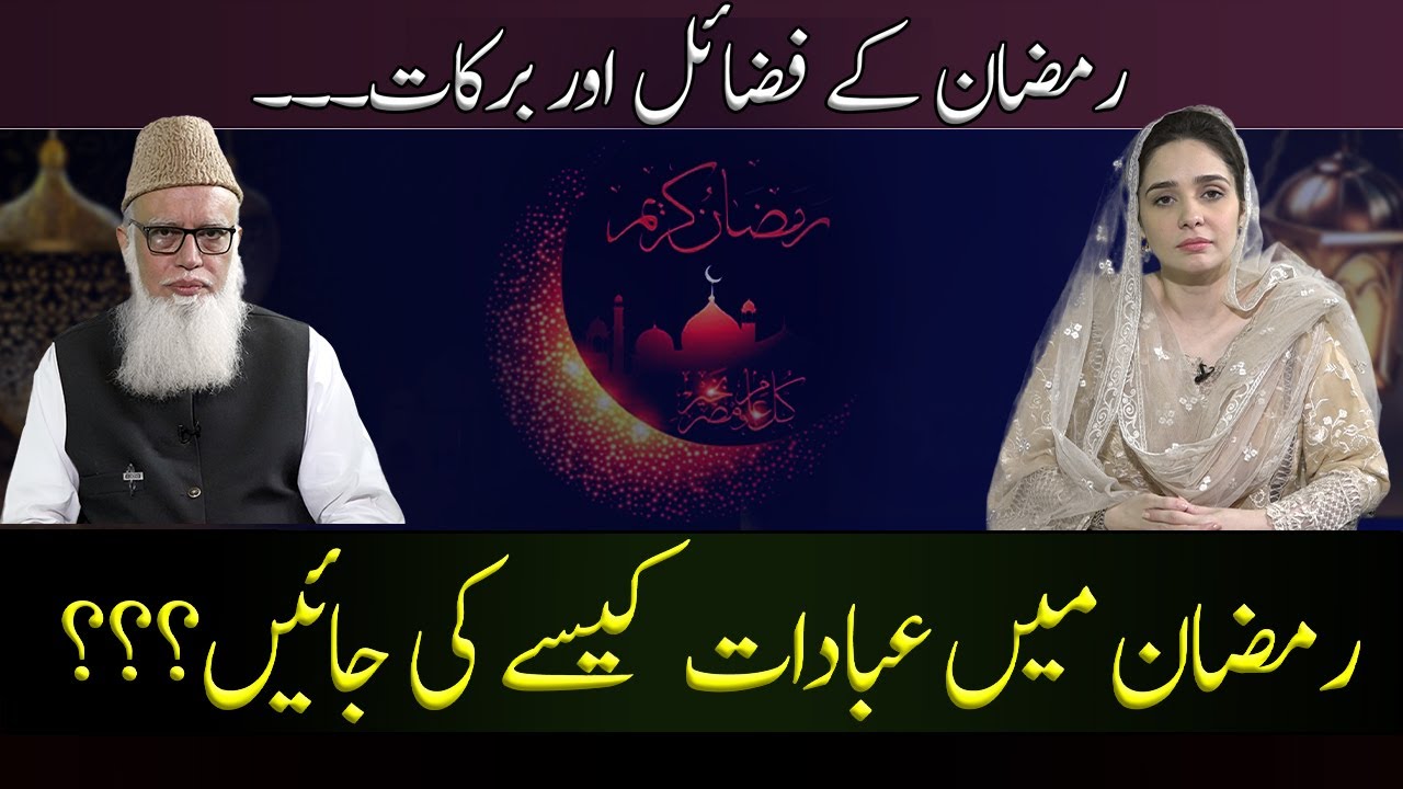 Blessings of Ramadan l How To Get Close To Almighty Allah l Prof Dr ...