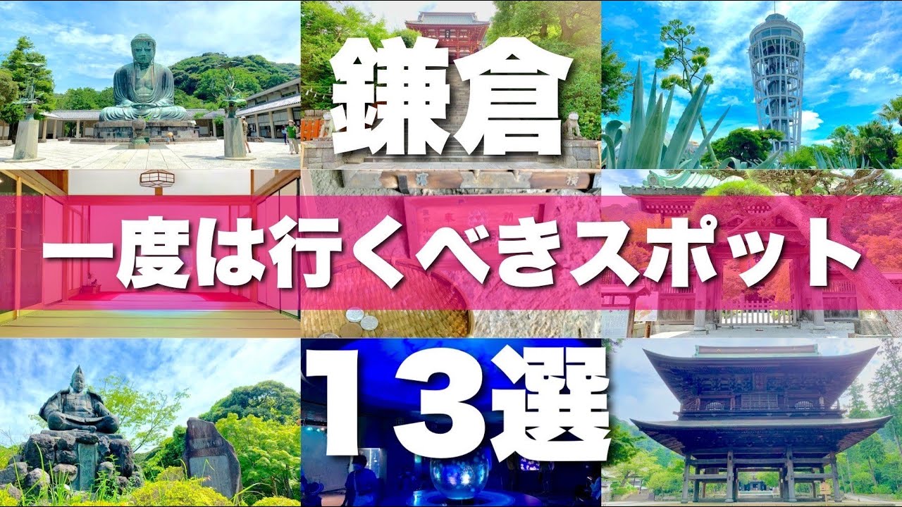 【鎌倉】絶対行くべき定番スポット13選！+おまけ8カ所 - YouTube