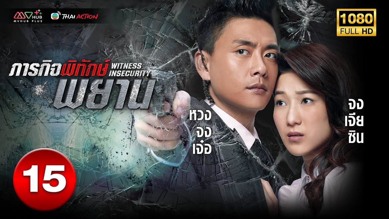 ภารกิจพิทักษ์พยาน (WITNESS INSECURITY ) [ พากย์ไทย ] EP.15 | TVB Thai Action - YouTube