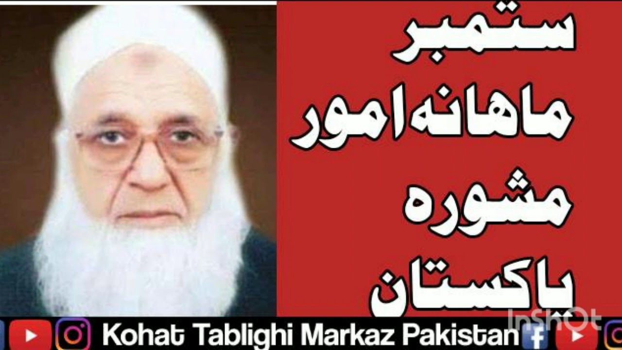 Mahana Umoor mashwara | September 2020 | - YouTube