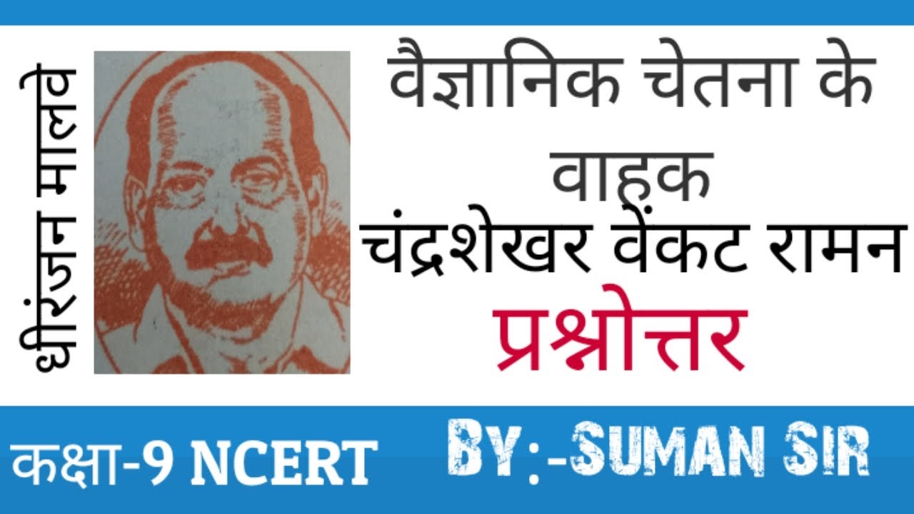 Vaigyanik Chetna Ke Vahak Cv Raman Question answers Class 9 Cbse vaigyanik-chetna-ke-vahak-cv-raman-question-answers-class-9-cbse