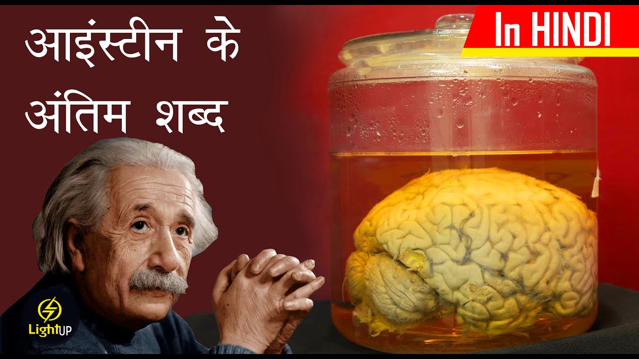How to unlock your 100% Capacity of Brain Like Albert Einstein, Lucy | आइंस्टीन के अंतिम शब्द ...