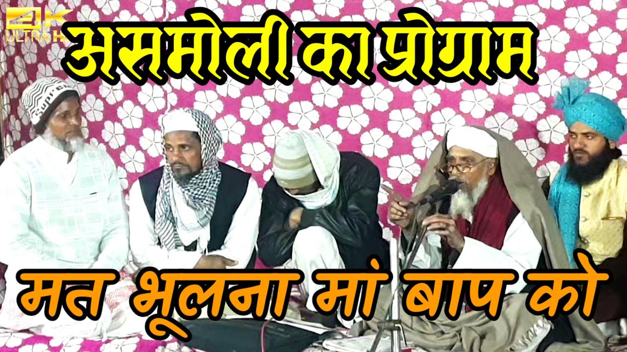Maa baap ka kalam | Maa Baap ki Azmat | Asmoli ka program - YouTube