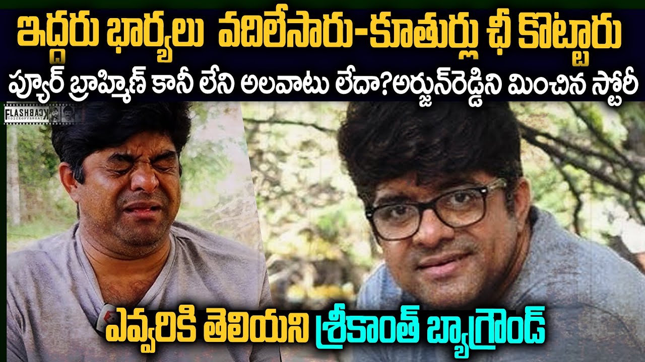 అర్జున్ రెడ్డి స్టోరీ శ్రీకాంత్ అయ్యంగర్ దేనా? | Srikanth Iyengar Biography Story Flashback #Vov ...