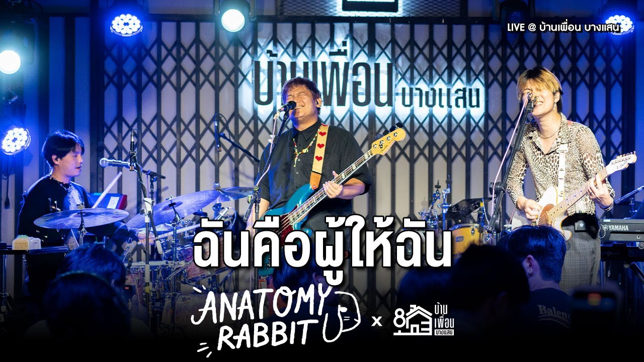 ฉันคือผู้ให้ฉัน - ANATOMY RABBIT | Live Concert บ้านเพื่อน บางแสน - YouTube