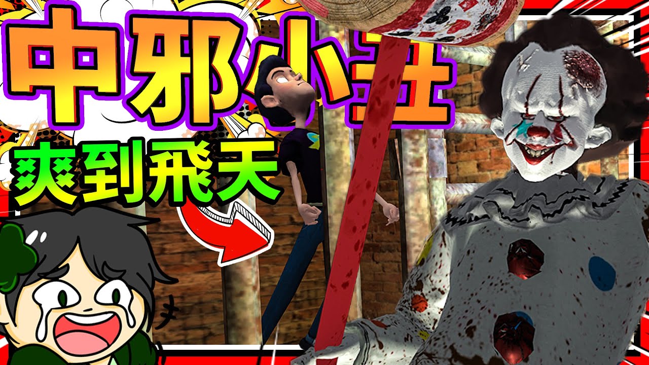 小丑搞到男孩直接飛天?!! 中邪巫術小丑!! 恐怖遊戲 Clown pennywise games: Scary escape 2020 ...