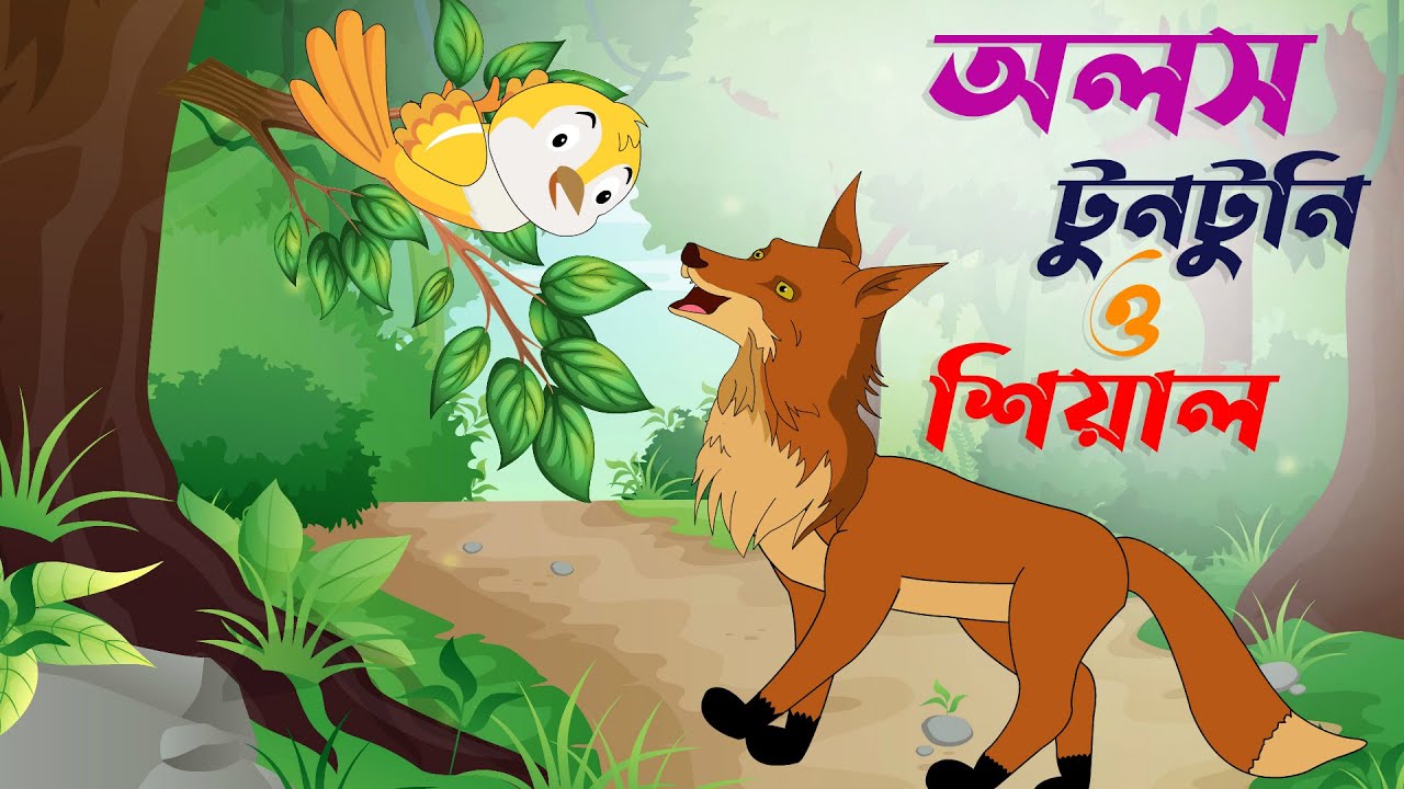 অলস টুনটুনি ও শিয়াল। Olos Tuntuni o shiyal। Pakhi cartoon। TunTuni ...