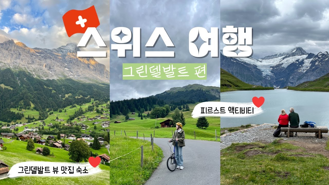 파리and스위스 신혼여행 Ep3🇨🇭🏞️동화같은 그린델발트 피르스트 액티비티 바흐알프제 호수 하이킹 그린델발트 뷰 맛집 숙소