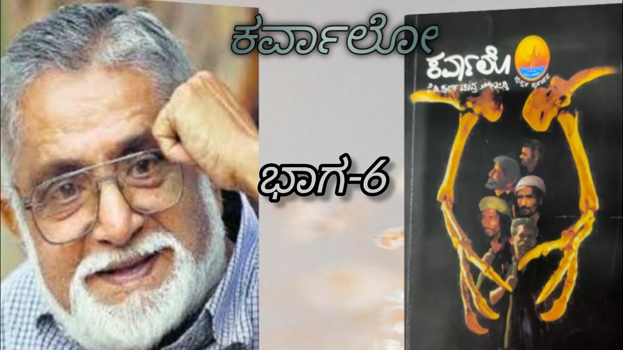 karvalo kannada audio book/ಕರ್ವಾಲೊ ಕನ್ನಡ ಆಡಿಯೋ ಪುಸ್ತಕ - Ep-6 ಕರ್ವಾಲೊ ಕೆ ...