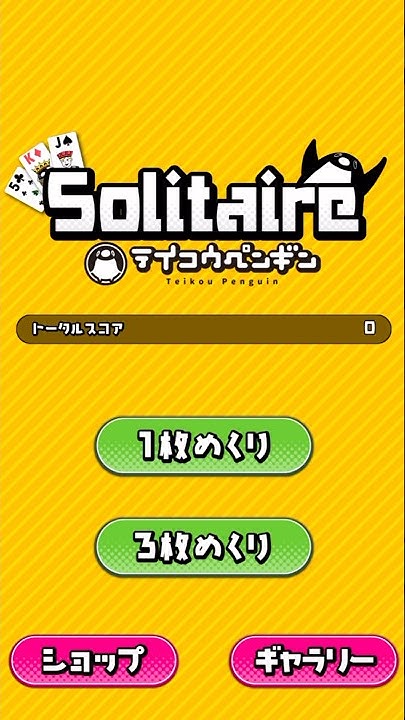テイコウペンギンソリティア1分勝負! Shorts テイペン Youtube