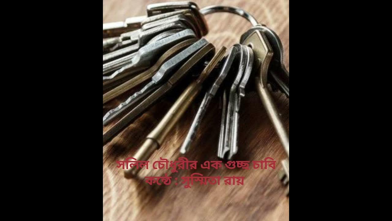 সলিল চৌধুরীর : এক গুচ্ছ চাবি//আবৃত্তি : সুস্মিতা রায়/ BENGALI POETRY EK GUCHHA CHABI//SUSMITA ...