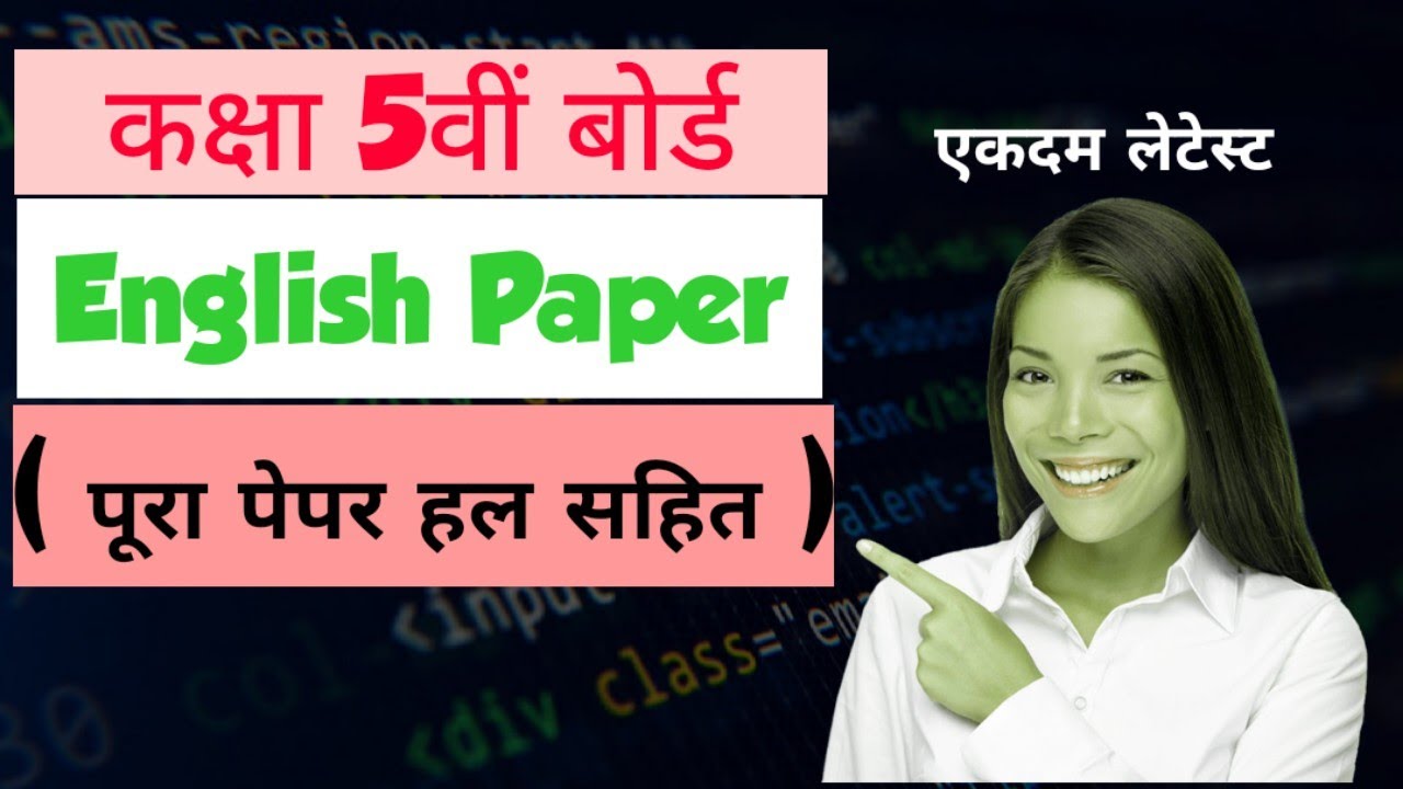 kaksha 5 English peper,कक्षा 5 इंग्लिश का पेपर,class 5 english,कक्षा ...