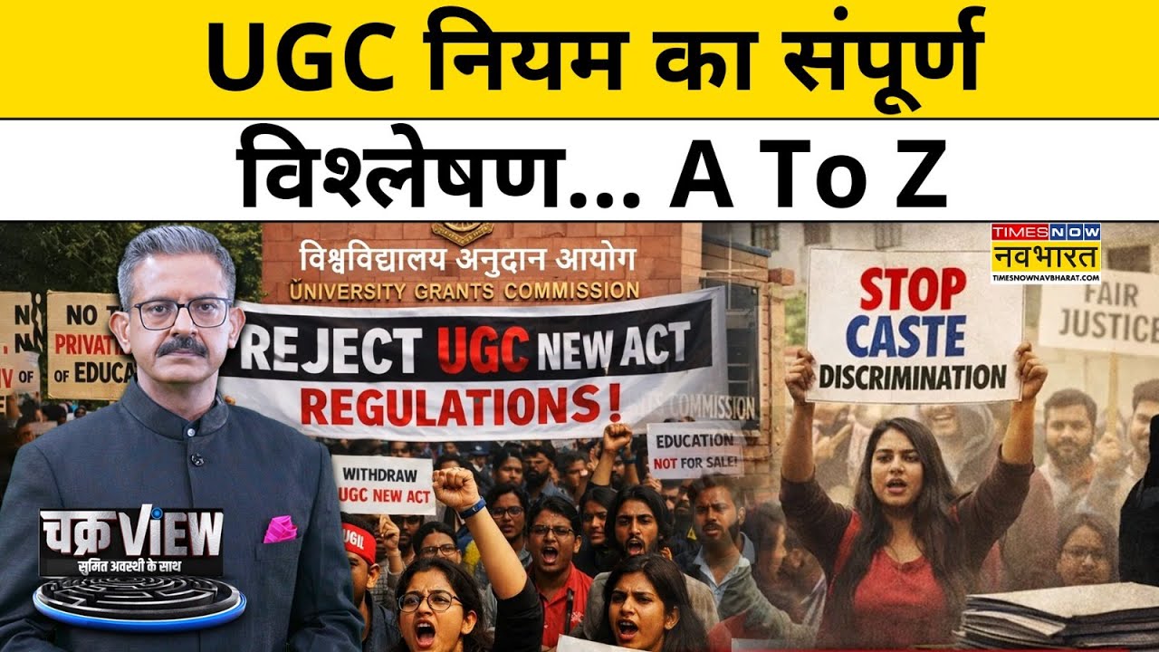 UGC 2026 row: UGC नियम का संपूर्ण विश्लेषण... A To Z | UGC Protest News ...
