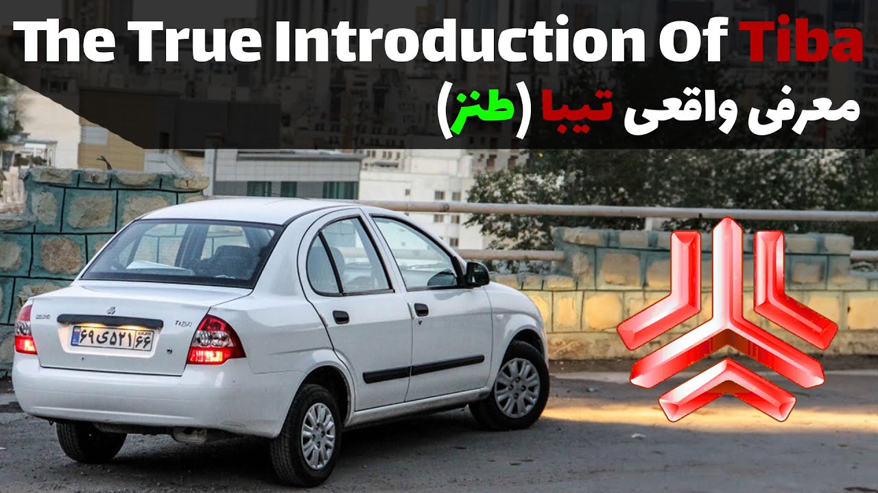 The True Introduction Of Tiba | معرفی واقعی تیبا - YouTube