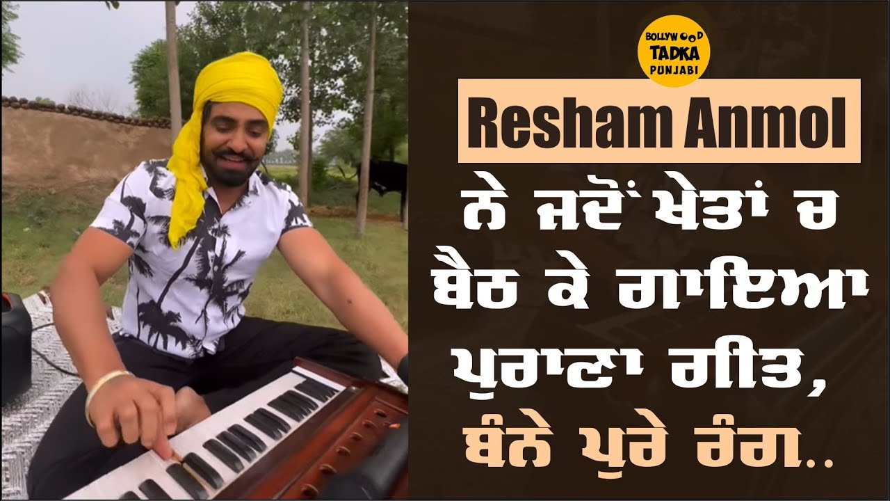 Resham Anmol ਨੇ ਲਾਈਆਂ ਖੇਤਾਂ ਚ ਮਹਿਫ਼ਲਾਂ, ਗੀਤ ਸੁਣ ਤੁਸੀ ਵੀ ਆਖੋਗੇ ਕਿਆ ਬਾਤ ...