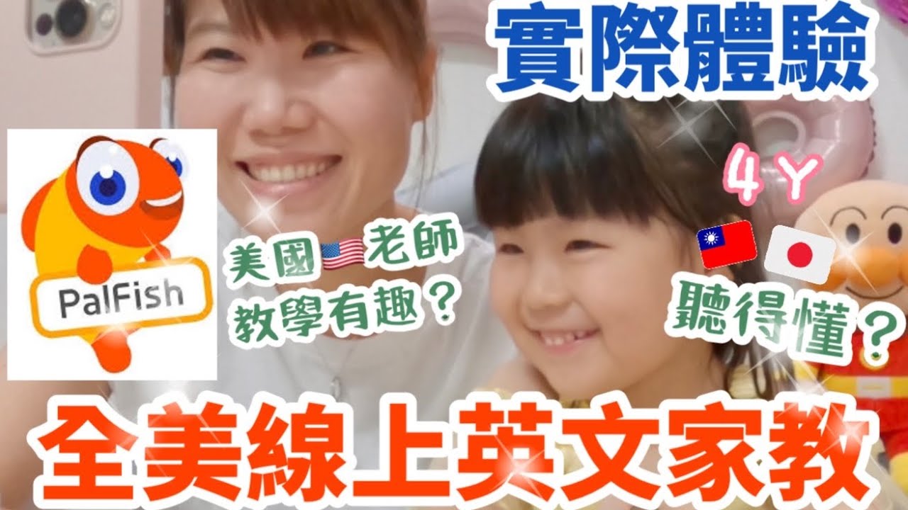 【PalFish Class實際體驗課程紀錄】台日小吃貨第一次上美國老師的全美英文，聽得懂嗎？上課有趣嗎？老師會引導孩子嗎？ - YouTube