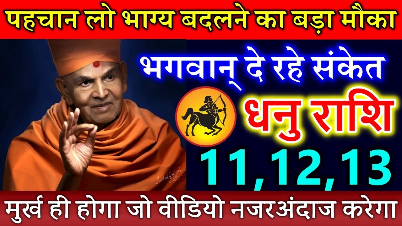 धनु राशि 11,12,13 जुलाई पहचान लो भाग्य बदलने का बड़ा मौका मुर्ख ही होगा ...