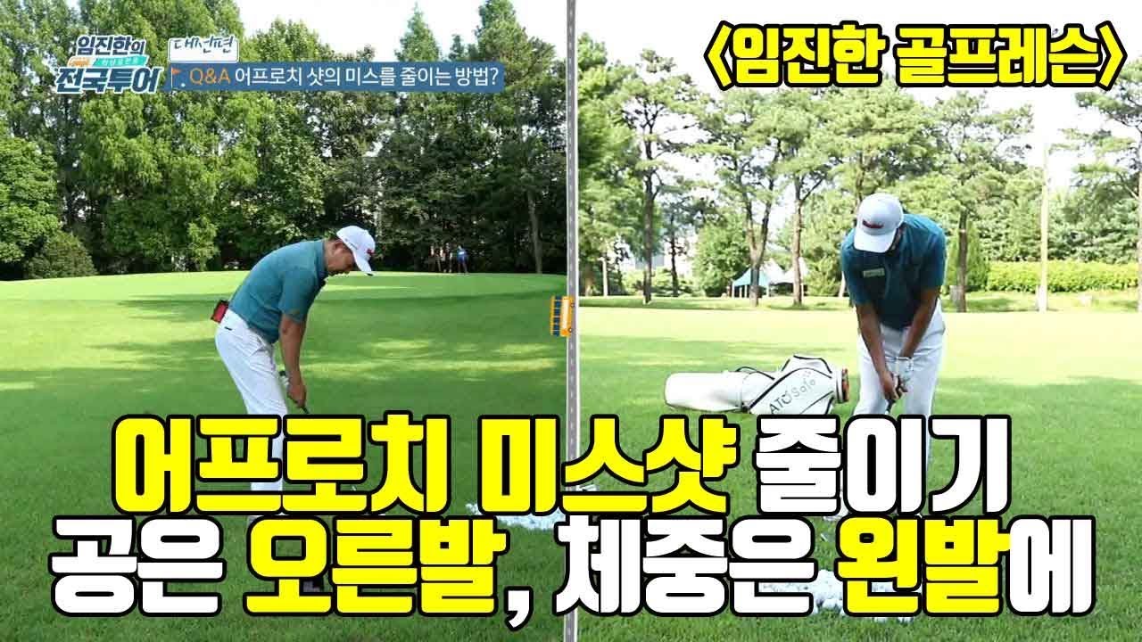 임진한 골프레슨 어프로치 미스샷 줄이기 공은 오른발에 체중은 왼발로 Youtube