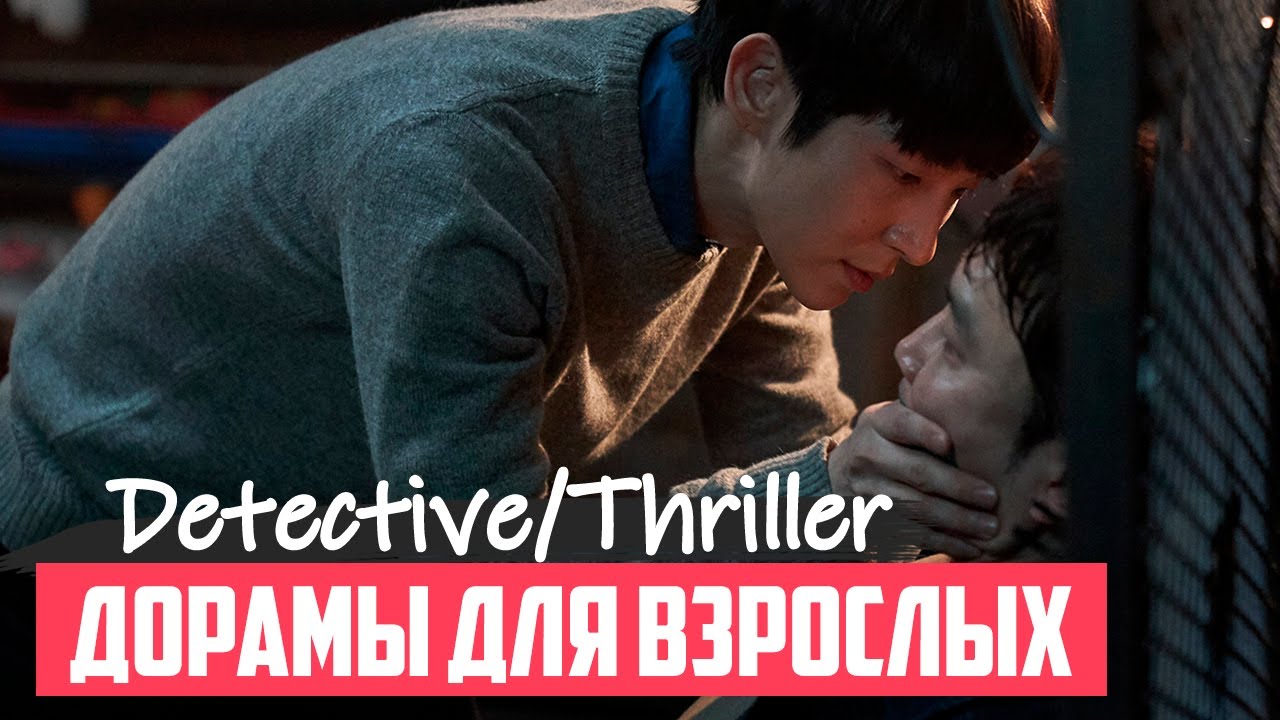 ЛУЧШИЕ ДОРАМЫ ТРИЛЛЕРЫ ♦ Мрачно и ОЧЕНЬ ИНТЕРЕСНО ♦ Корейские Сериалы и