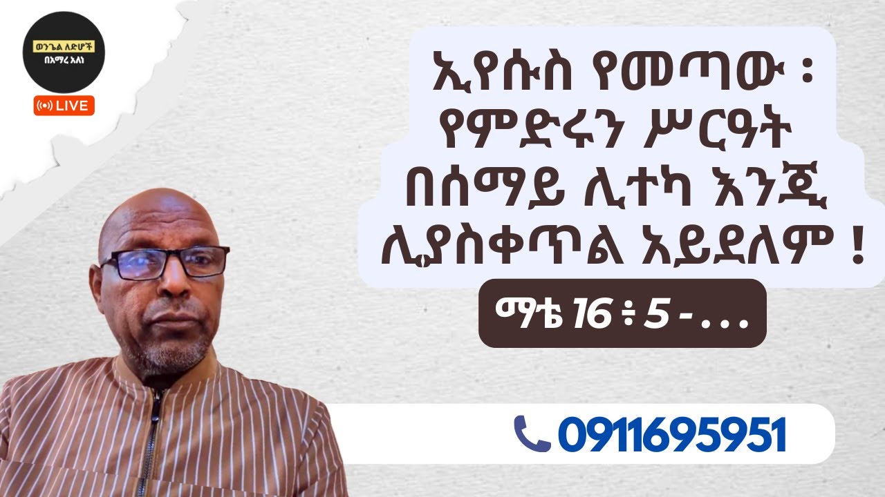 ኢየሱስ የመጣው የምድሩን ስርዓት በሰማይ ሊተካ እንጂ ሊያስቀጥል አይደለም ! ማቴ 16፥5 -... Amare ...