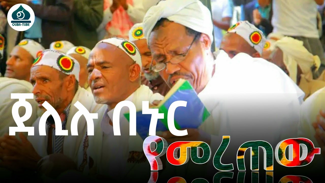 ጀሊሉ በኑር የመረጠው || ቃጥባሬ መውሊድ 2017 || KATBARE MENZUMA || @QubaTube - YouTube