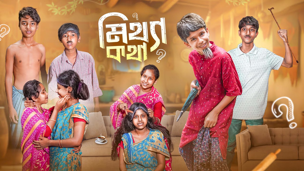 মিথ্যা কথা || Mittha Kotha Bangla New Natok 2024 - YouTube