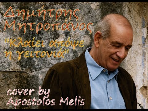 ΚΛΑΙΕΙ ΑΠΟΨΕ Η ΓΕΙΤΟΝΙΑ ΔΗΜΗΤΡΗΣ ΜΗΤΡΟΠΑΝΟΣ (ΑΣ ΗΤΑΝ ΚΑΙ ΝΑ ΠΕΘΑΙΝΑ ...