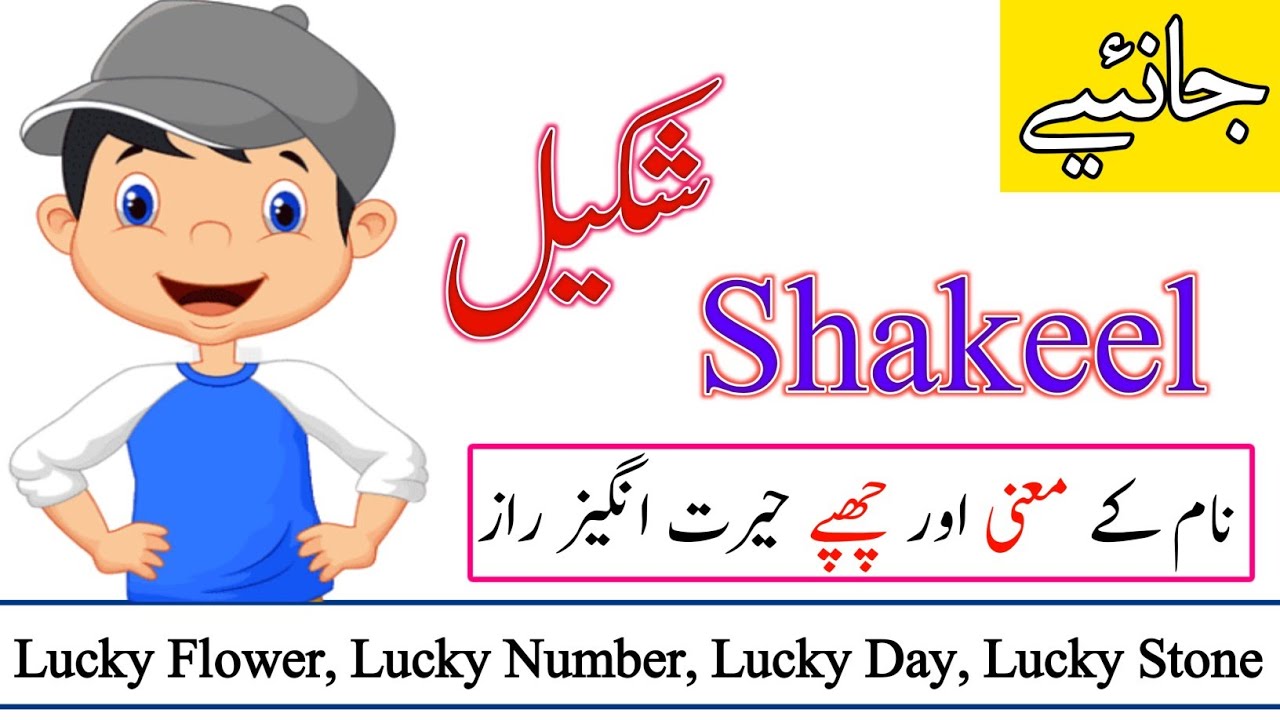 Shakeel Name Meaning in urdu Shakeel Naam ka Matlab kya hota hai - YouTube