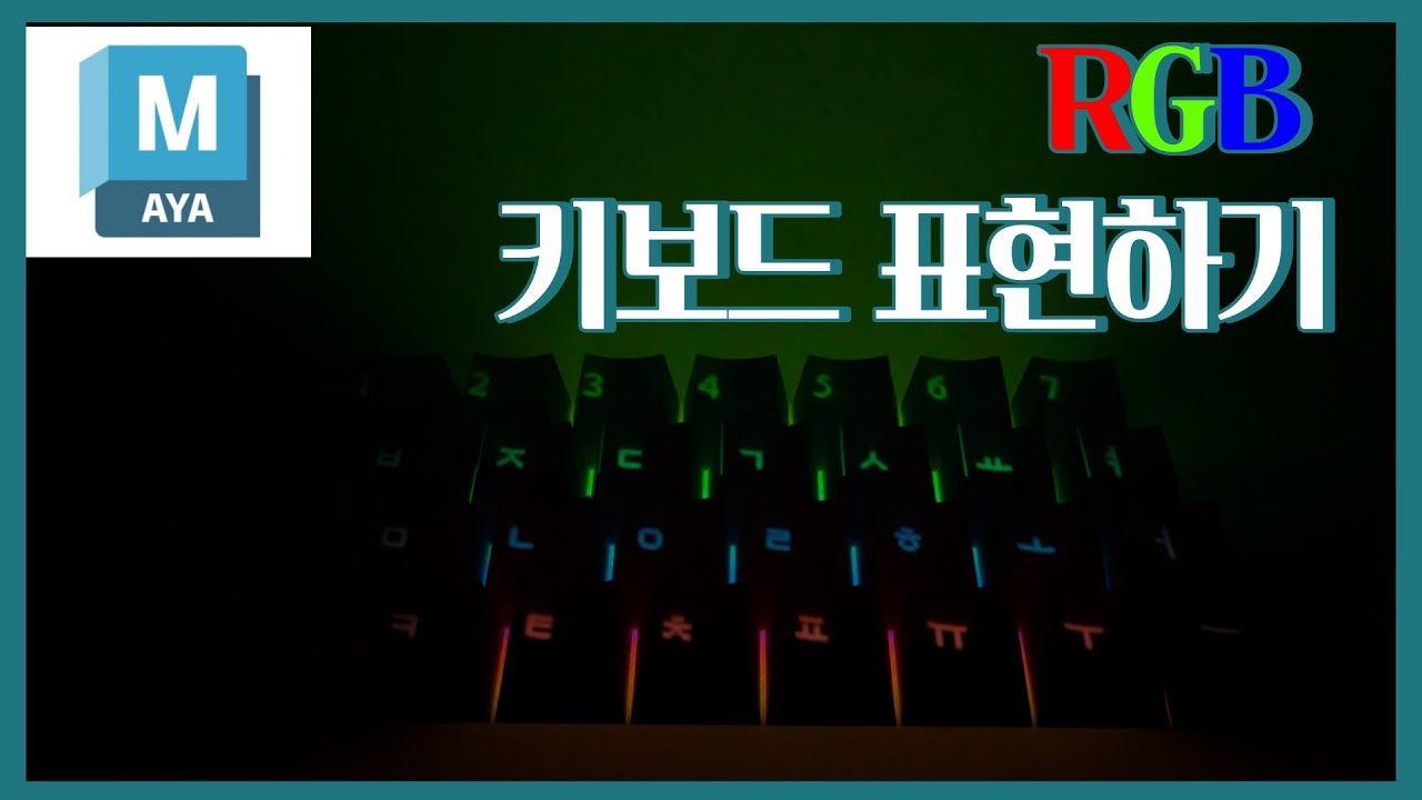 Maya RGB 키보드 표현하기 - YouTube
