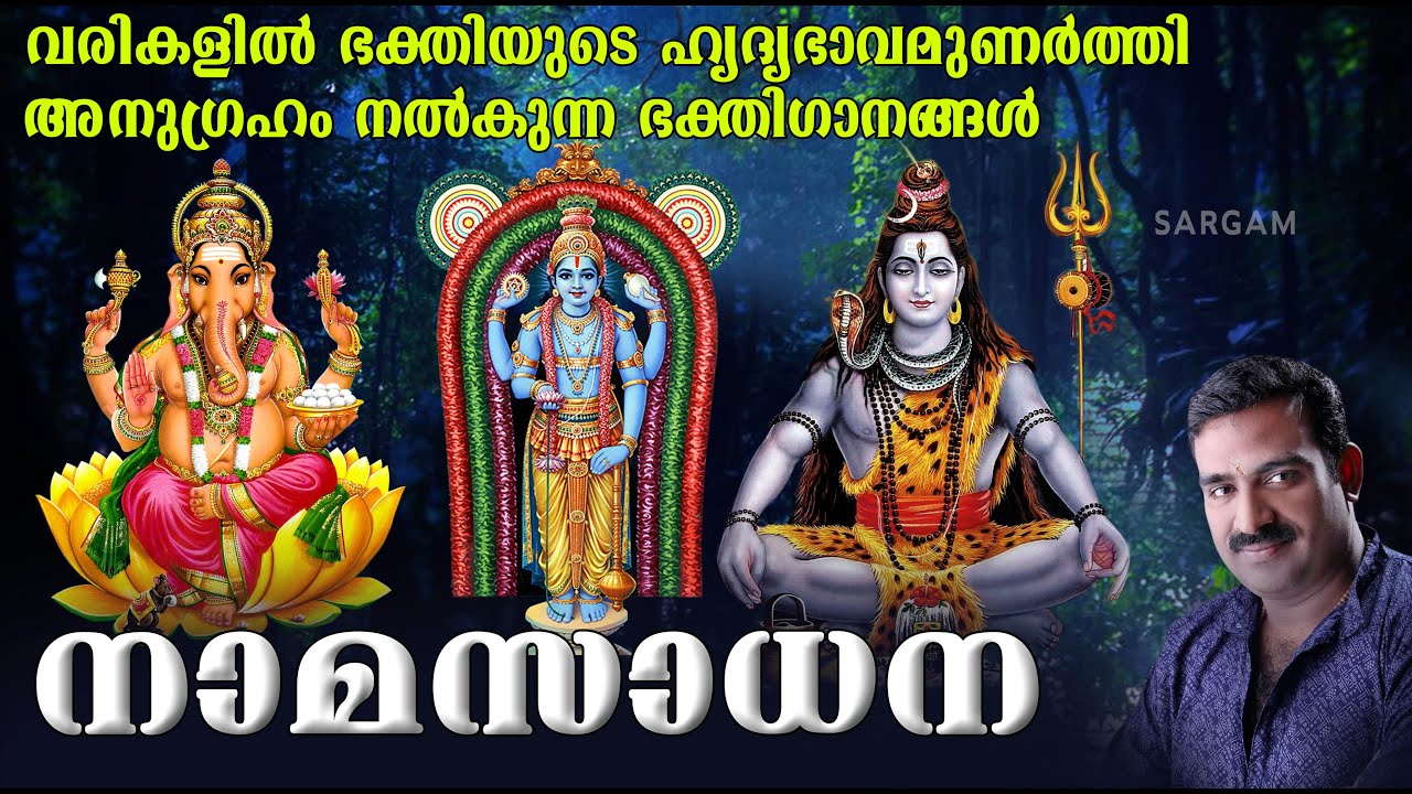 വരികളിൽ ഭക്തിയുടെ ഹൃദ്യഭാവമുണർത്തി അനുഗ്രഹം നൽകുന്ന ഭക്തിഗാനങ്ങ ...