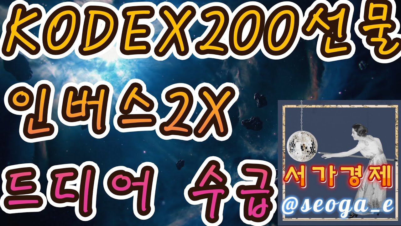 8부 KODEX 200선물 인버스2x(올인)_검은세력 세탁공정 끝 던지기_암호화폐, 전쟁, 유럽발 물가상승 등 - YouTube