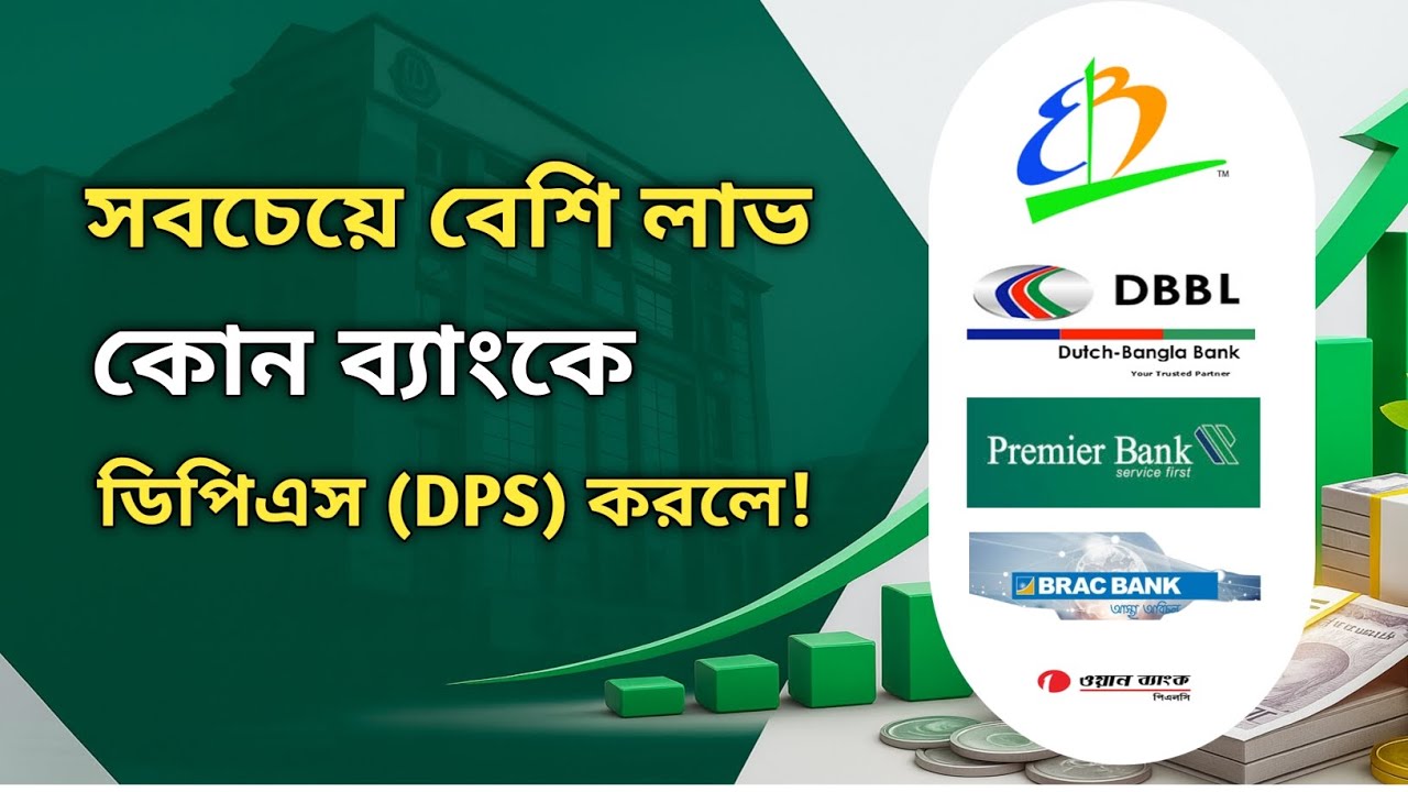কোন ব্যাংকে ডিপিএস করলে সবচেয়ে বেশি লাভ | Best Bank in Dps Rate ...