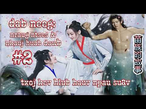 dab neeg: nraug ntses & nkauj huab dawb txoj kev hlub hauv npau suav#2 /hmong love stories/苗族的爱情 ...