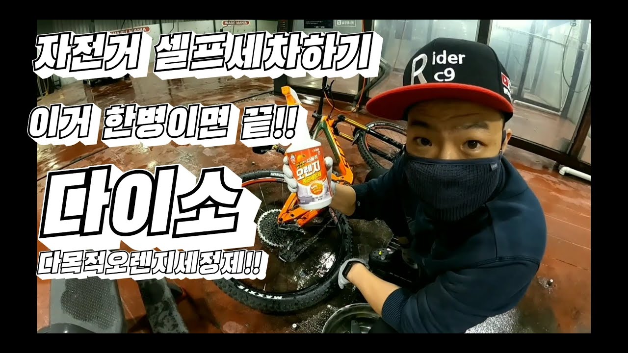 셀프세차장에서 자전거 셀프세차하기 라이더알씨구의 자전거세차 비법 대공개 Youtube